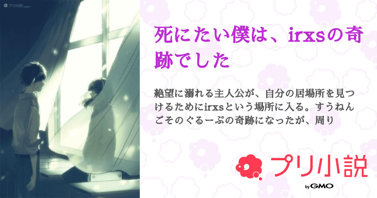 第8話：初めて運営様から連絡キタァ！（死にたい僕は、irxsの奇跡でした）｜無料スマホ夢小説ならプリ小説 byGMO